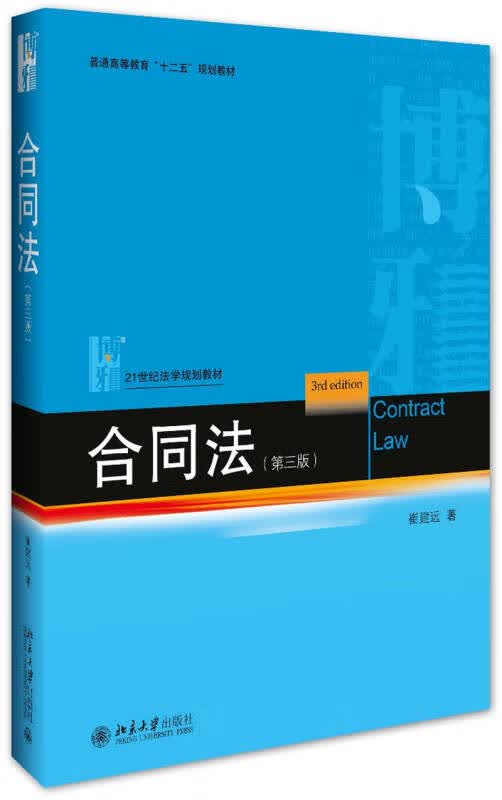 合同法（第3版）9787301274088【好书】