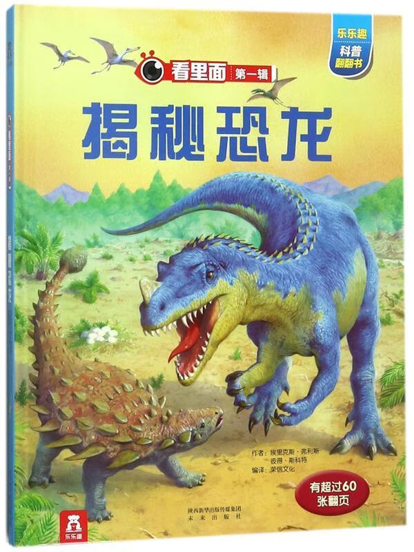 揭秘恐龙【好书，下单速发】