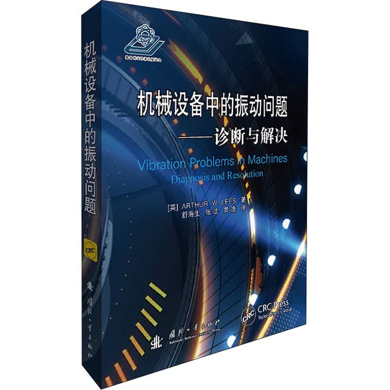 机械设备中的振动问题 诊断与解决