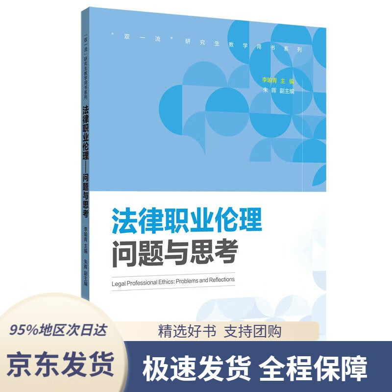 【 京东配送 支持团购】法律职业伦理——问题与思考李瑜青华东理工大学出版社9787562865384