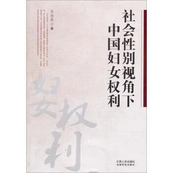社会性别视角下中国妇女权利