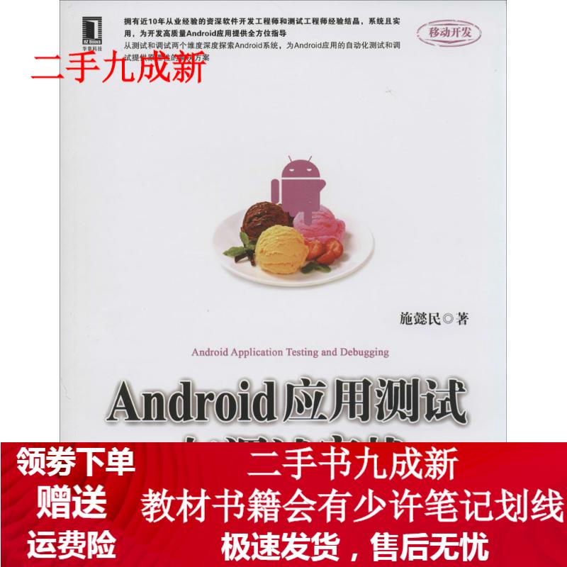 Android应用测试与调试实战 施懿民 9787111460183 机械工业出版社