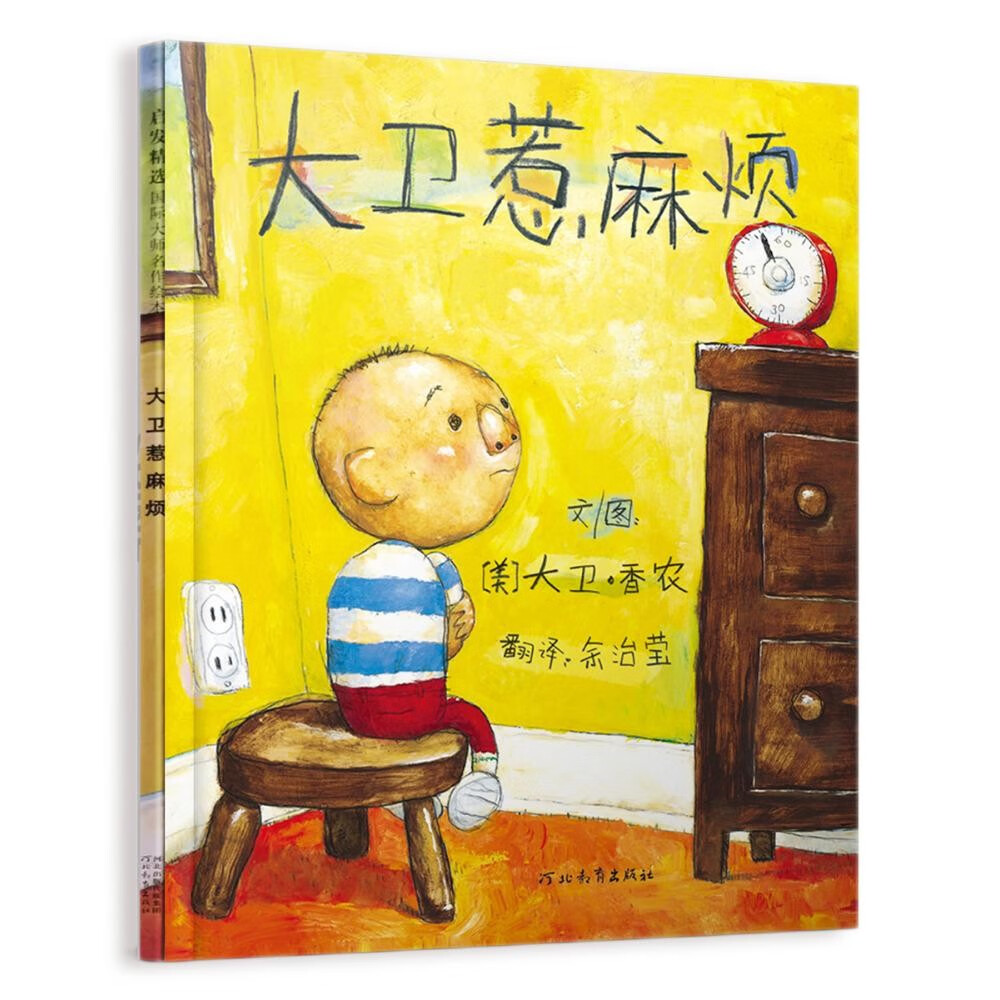 大卫惹麻烦  绘本大师大卫.香农作品3-6岁（启发出品）