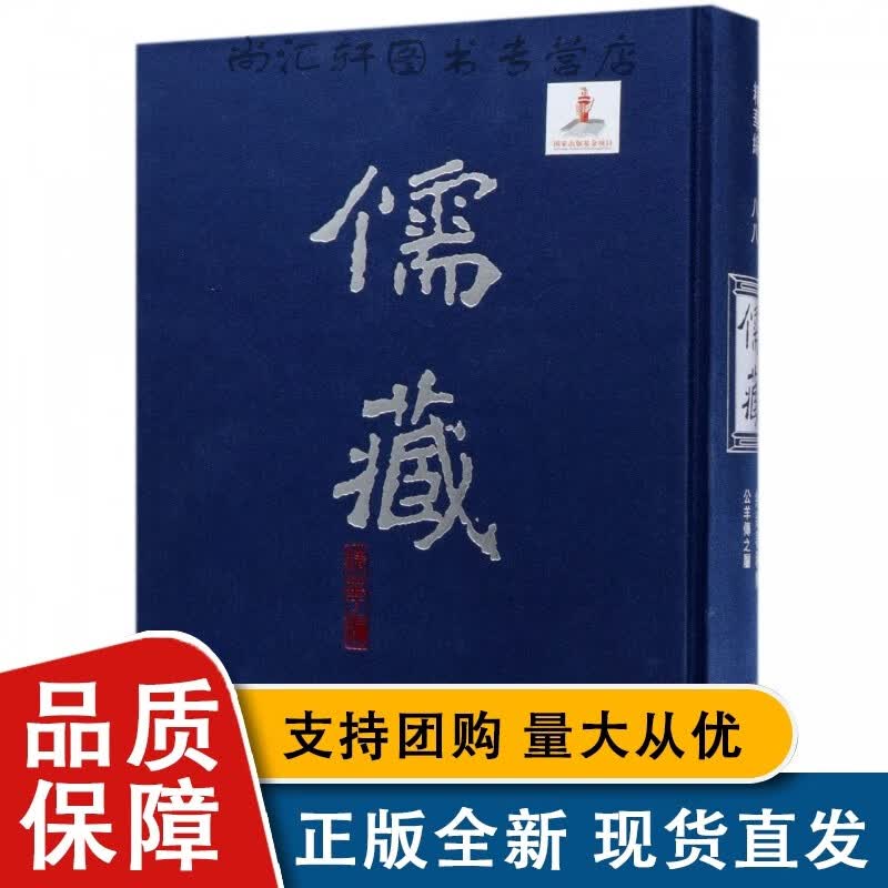 儒藏(精华编88经部春秋类公羊传之属)(精)L