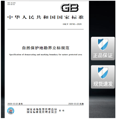 GB/T 39739-2020 国家公园考核评价规范