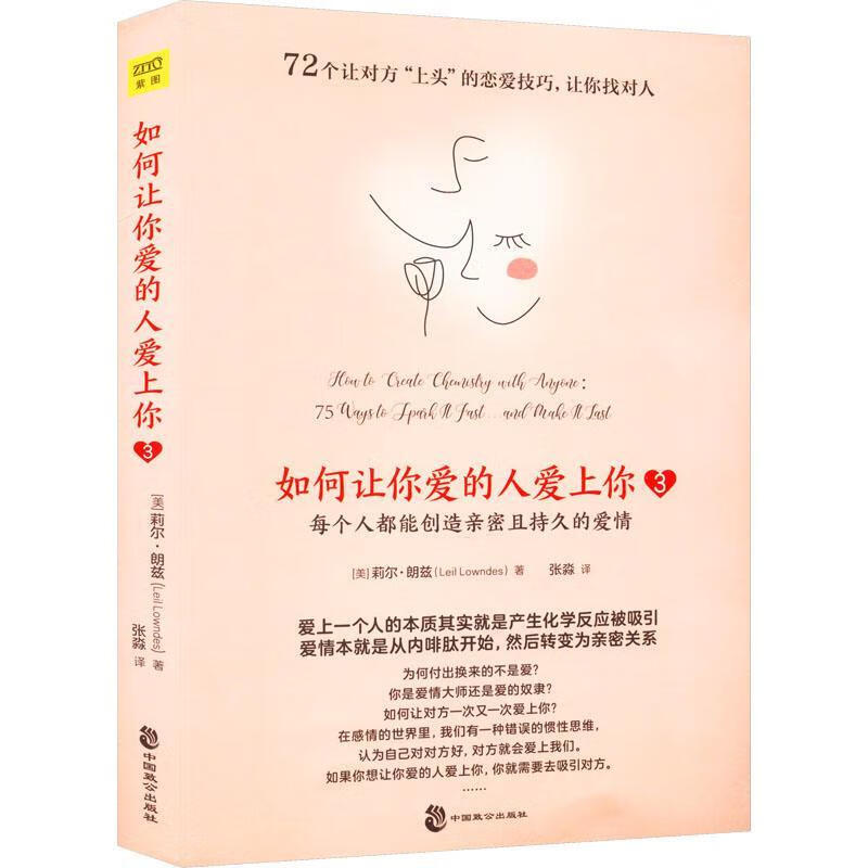 如何让你爱的人爱上你(3)莉尔·朗兹中国致公出版社9787514518955 婚恋与两性书籍