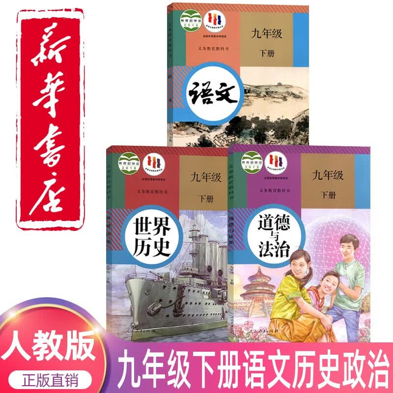 2023新版人教版九年级下册语文历史政治书课本初三九年级下册语文世界历史道德与法治部编版教材教科书人