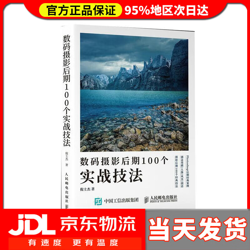 数码摄影后期100个实战技法 倪士杰 人民邮电出版社 9787115554772