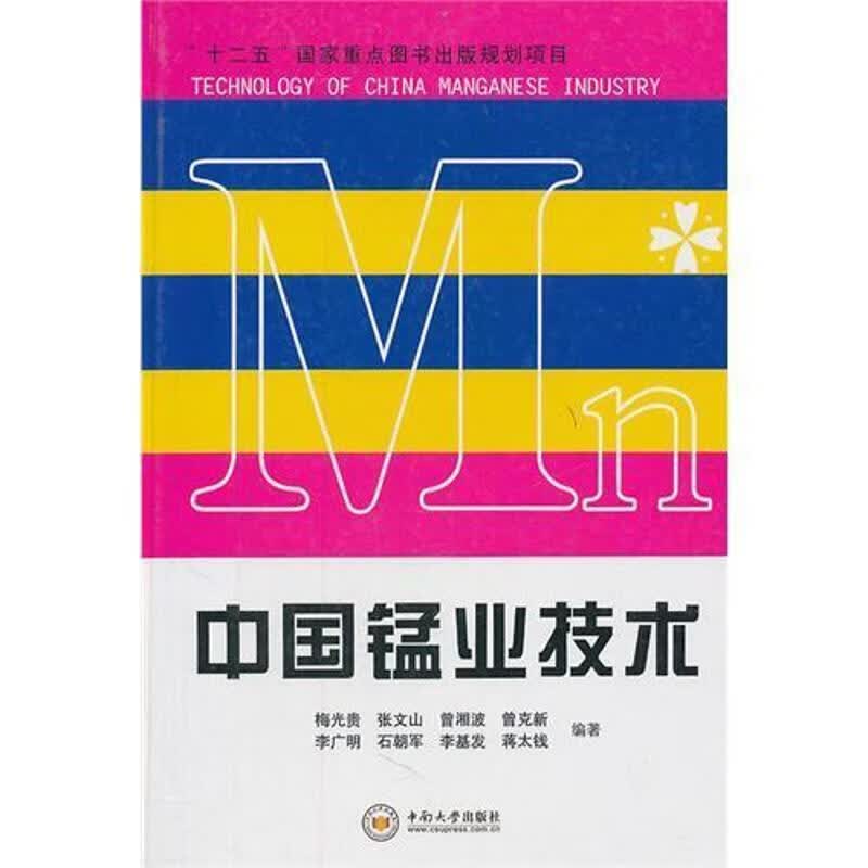 中国锰业技术【好书，下单速发】
