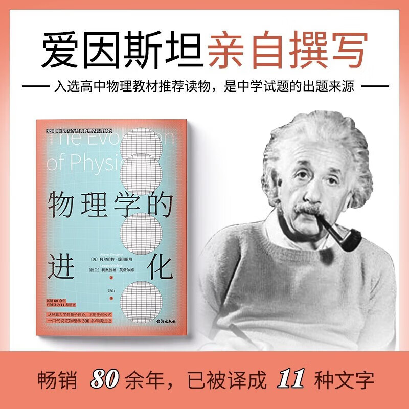 物理学的进化（霍金盛赞！爱因斯坦亲自撰写的经典大众科普读物）