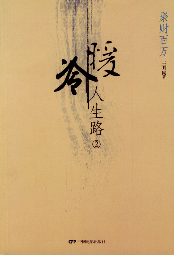冷暖人生路 三月风 著【书】