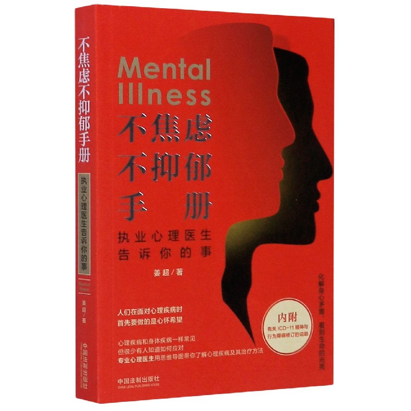 不焦虑不抑郁手册(执业心理医生告诉你的事)