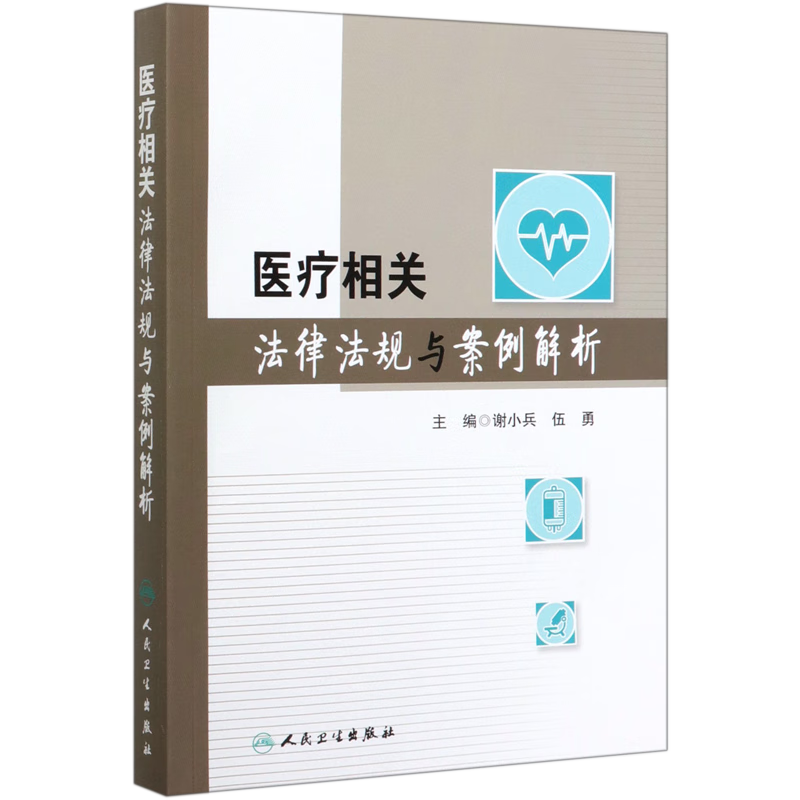 医疗相关法律法规与案例解析
