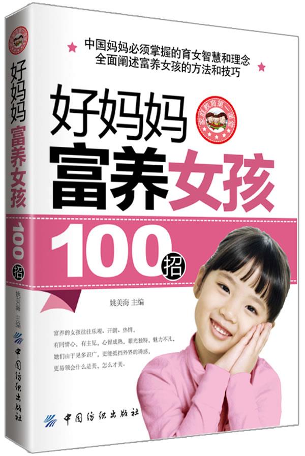 好妈妈富养女孩100招