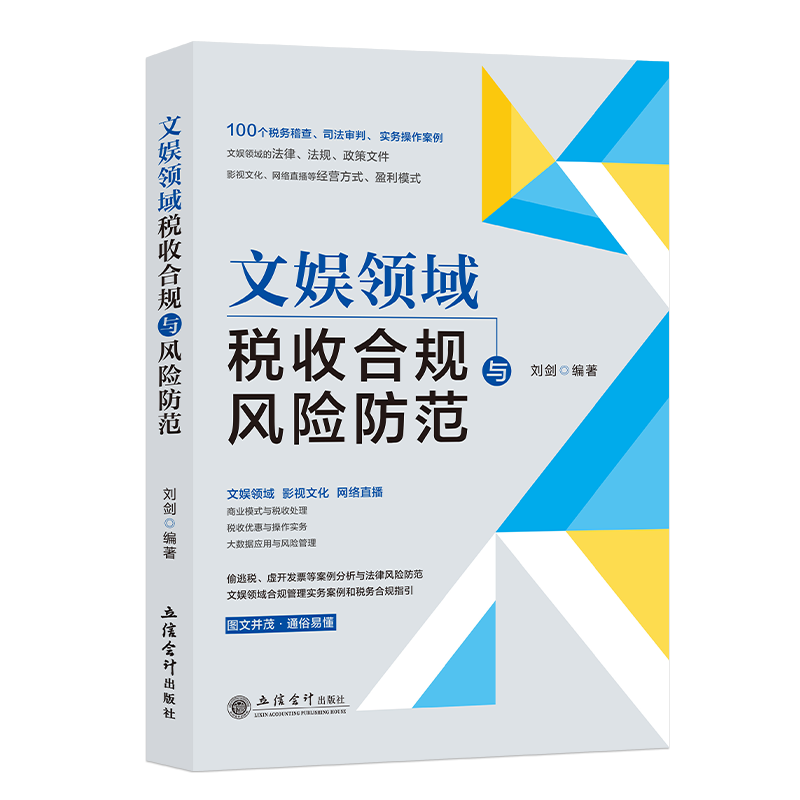 文娱领域税收合规与风险防范 影视文化网络直播带货行业税务稽查风险防范及司法审判实务操作案例解析 文化娱乐行业涉税事项解析及大数据税收风险防范 文娱行业涉税业务疑难问题解析