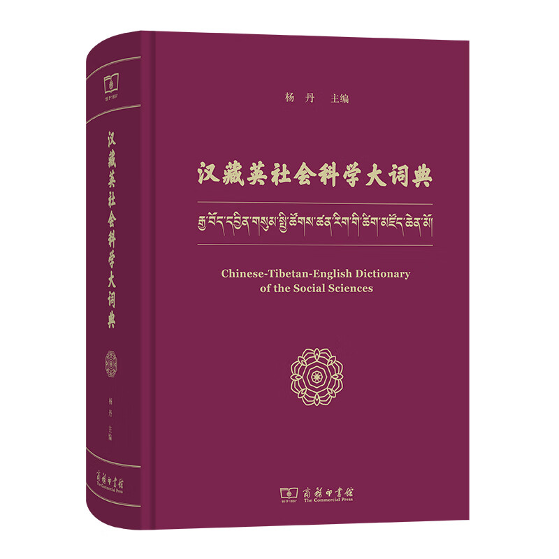 全新 汉藏英社会科学大词典