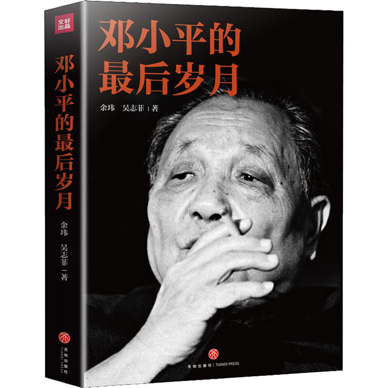 邓小平的最后岁月