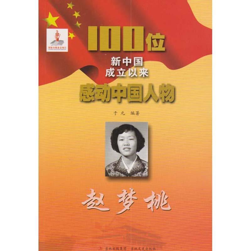 赵梦桃于元吉林文史出版社9787547212608 传记书籍
