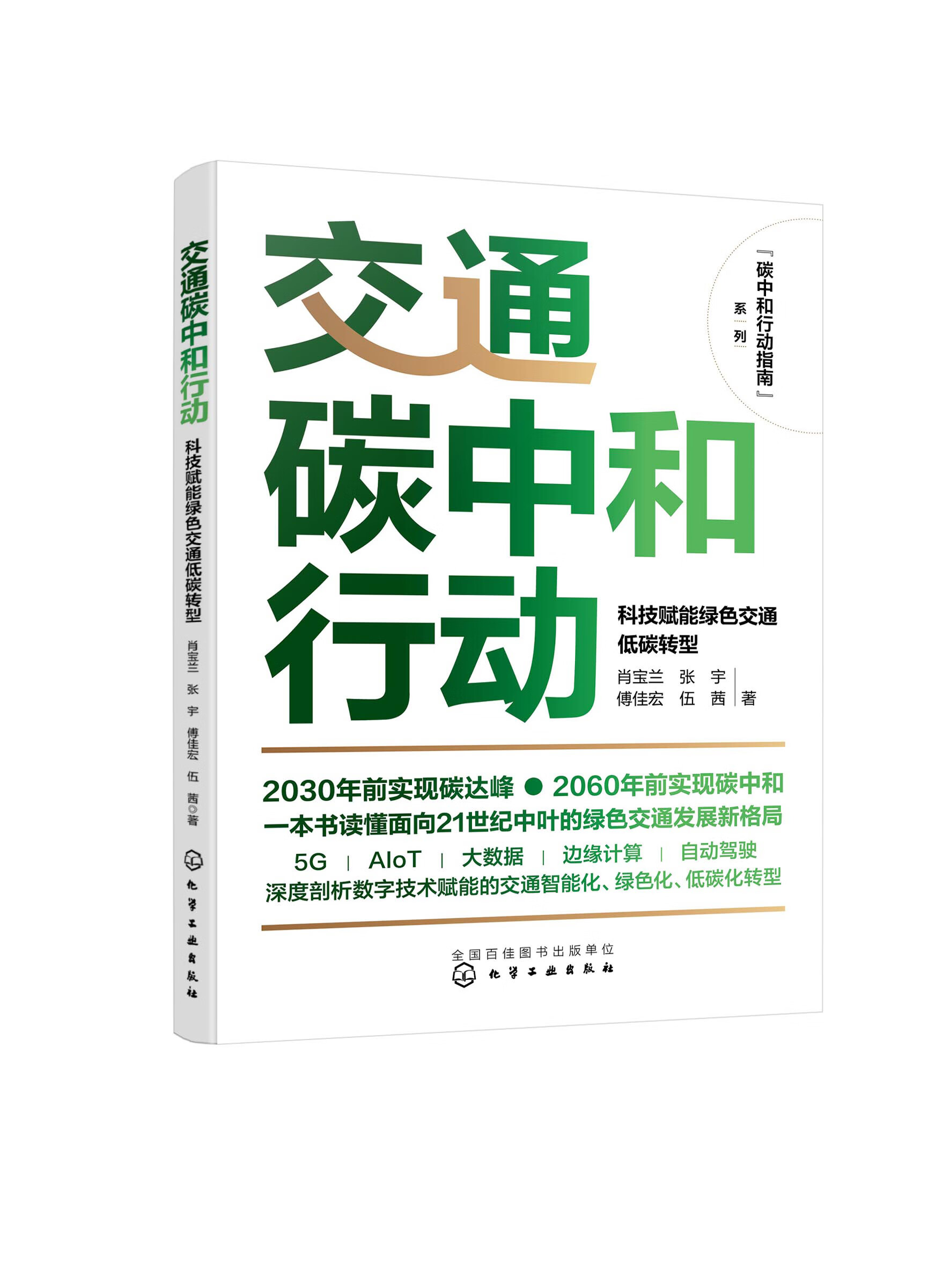 书籍 碳中和行动指南--交通碳中和行动：科技赋能绿色交通低碳转型 化学工业出版社9787122427267