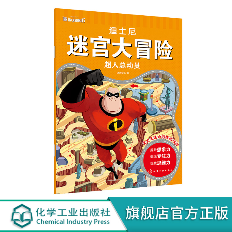 迪士尼迷宫大冒险·超人总动员