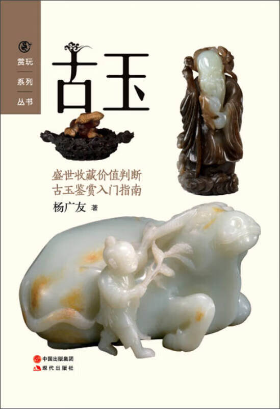 【书】赏玩系列丛书 古玉