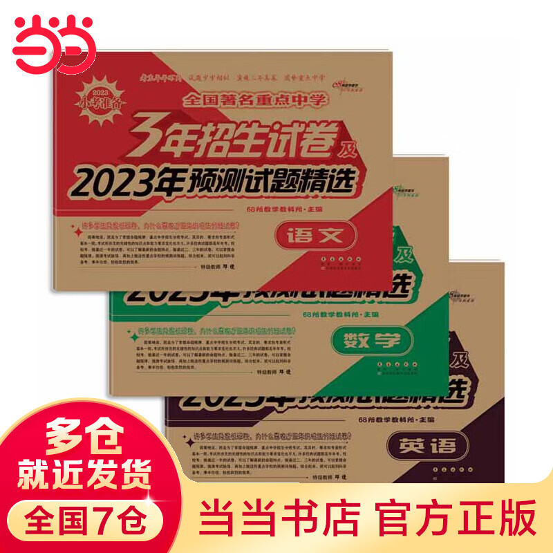 全国著名重点中学3年招生试卷及2023年预测试题精选套装（语文 数学 英语）3册