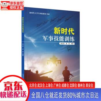 【现货】新时代军事技能训练 杨文哲，康磊 首都师范大学出版社