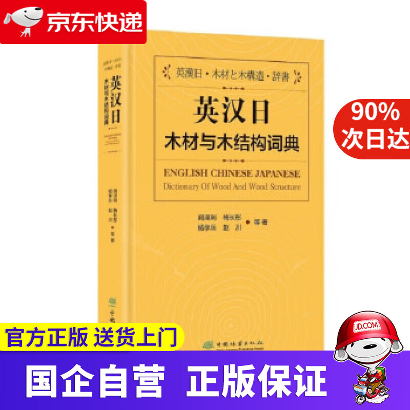 英汉日木材与木结构词典 阙泽利 著 中国林业出版社 9787521913118