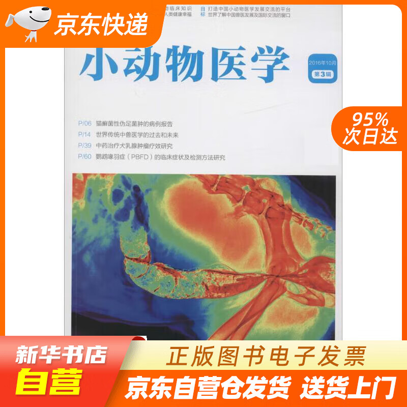 小动物医学(第3辑) 中国畜牧兽医学会小动物医学分会 中国农业出版社