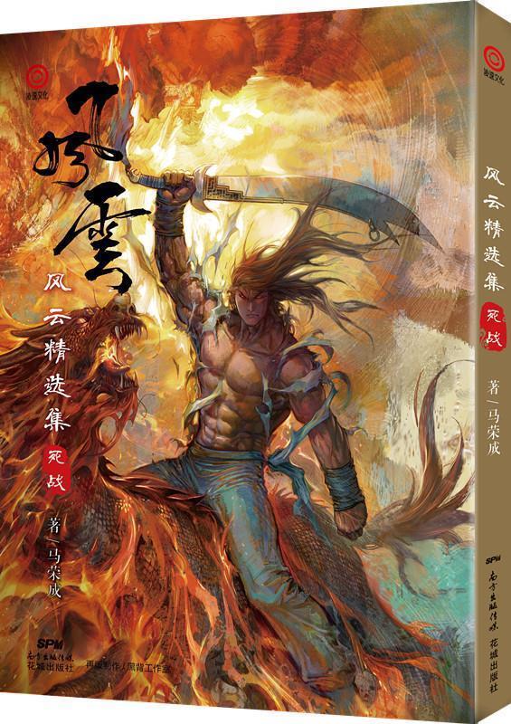 风云精选集：死战 马荣成【书】
