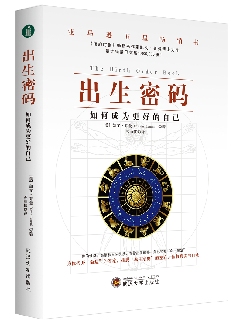 出生密码：如何成为更好的自己
