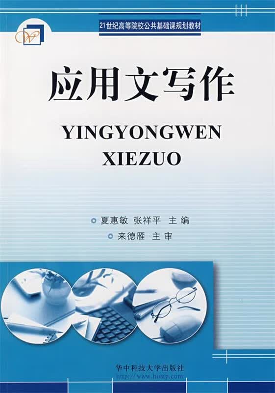 应用文写作 夏惠敏,张祥平主编