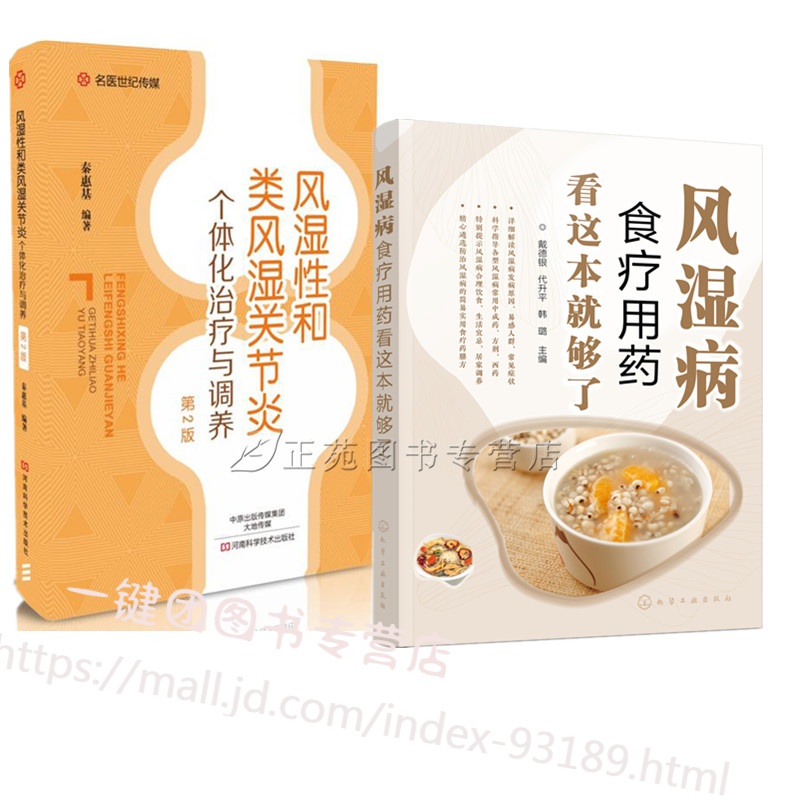 风湿病食疗用药看这本就够了+风湿性和类风湿关节炎个体化治疗与调养 风湿病合理用药健康饮食指导书籍生活