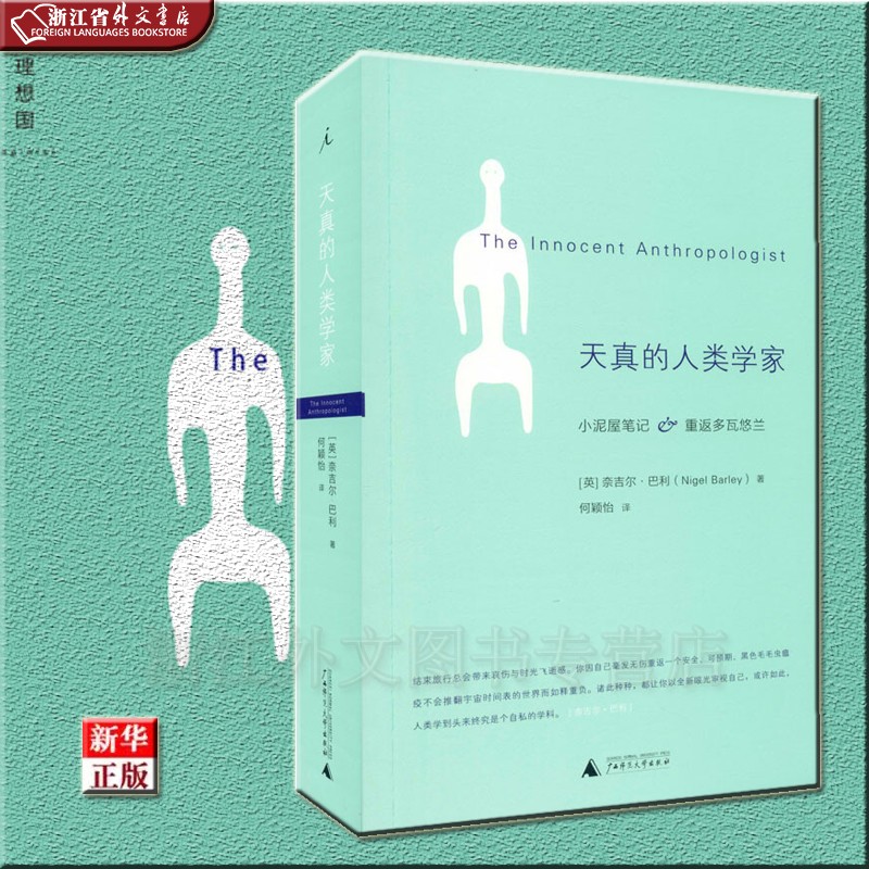 天真的人类学家 现货 奈吉尔·巴利  理想国