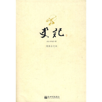 史记 [西汉] 司马迁 著【书】