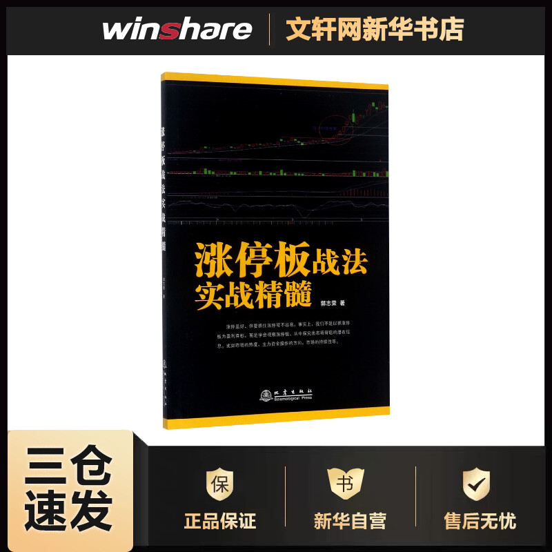 涨停板战法实战精髓 郭志荣  书籍