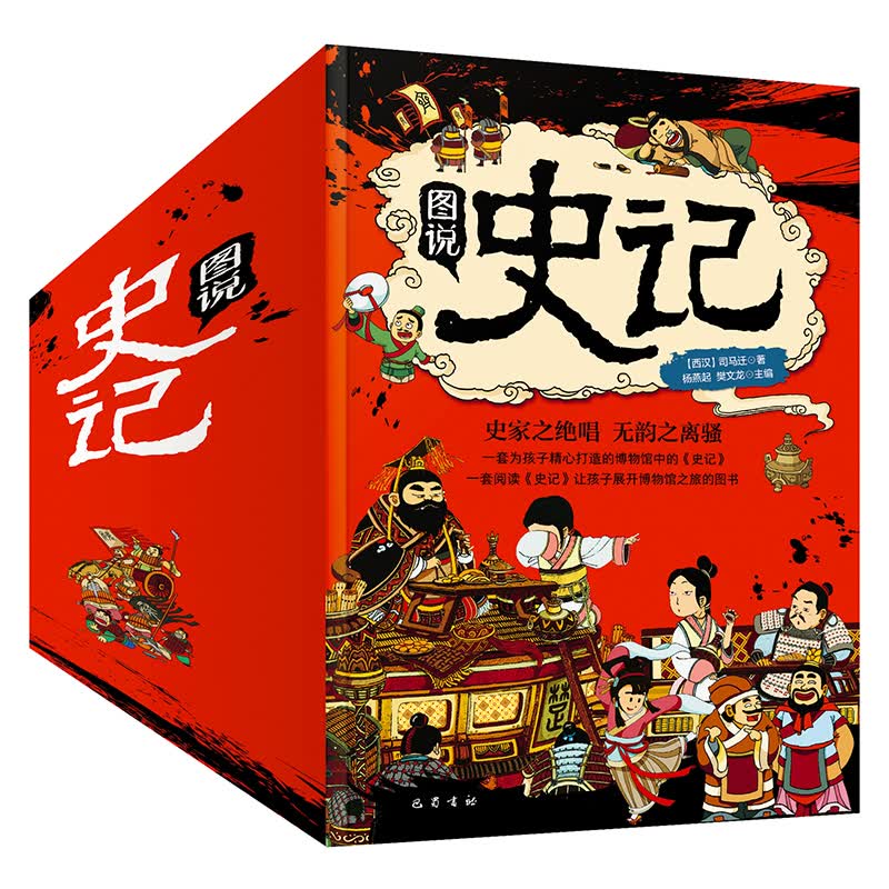 图说史记 巴蜀书社 9787553113906