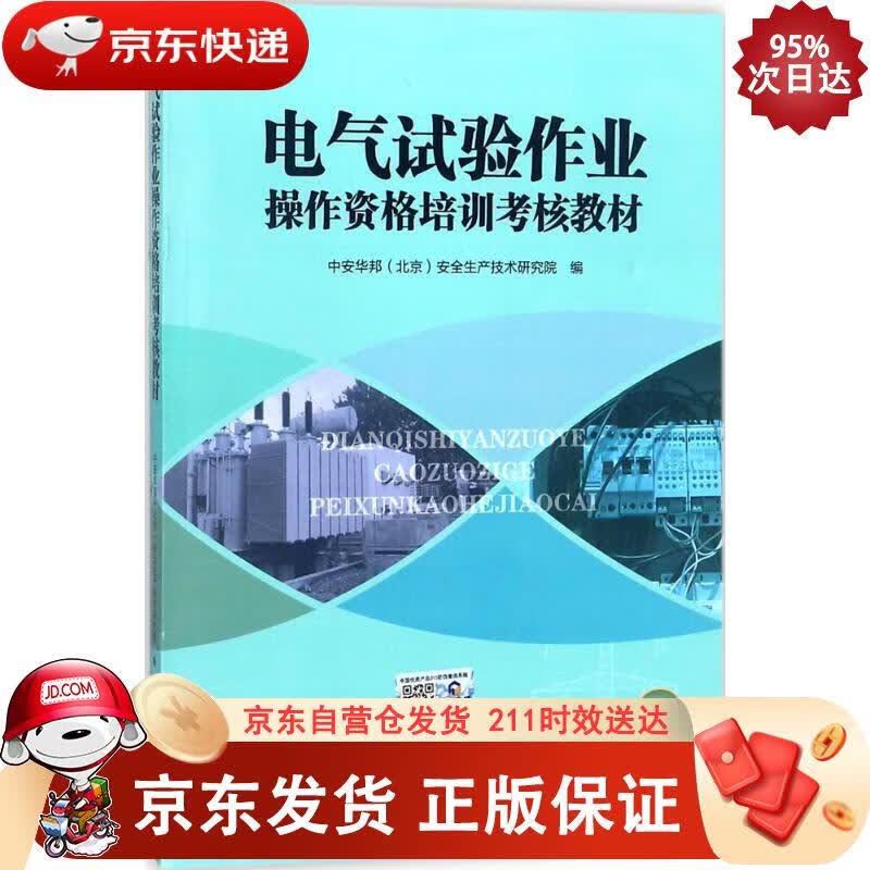 电气试验作业操作资格培训考核教材 9787512662674SN0464