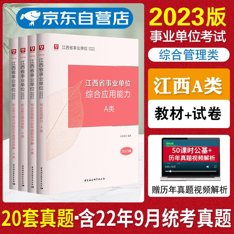 【单本包邮】2023华图江西省事业单位考试用书 综合管理A类 综合+职测 教材+真题 全套4本 事业编考试职业能力倾向测验综合知识可搭粉笔中公教育
