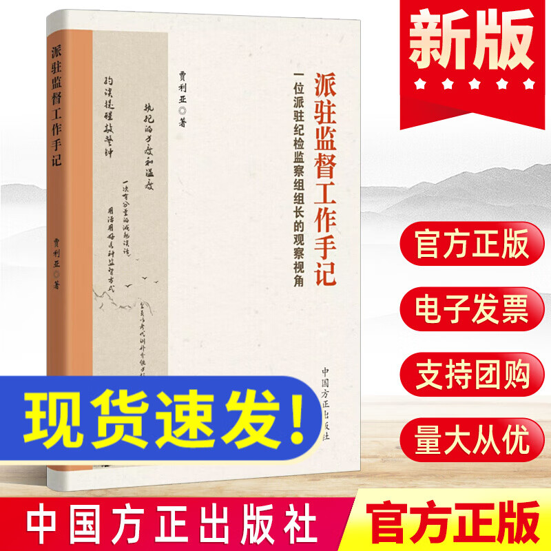 派驻监督工作手记 一位派驻纪检监察组组长的观察视角 贾利亚著 中国方正出版社 谈巡视谈话述责述廉党风廉政建设党政书籍