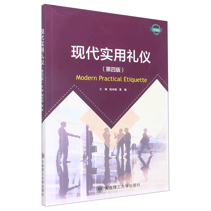 现代实用礼仪(第4版微课版)