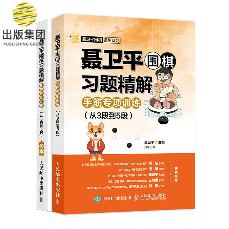 聂卫平围棋习题精解(附答案手筋专项训练从3段到5段)/聂卫平围棋道场系列