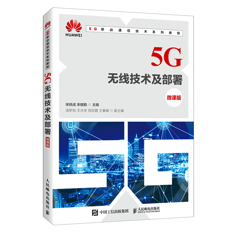 5G无线技术及部署(微课版5G移动通信技术系列教程)