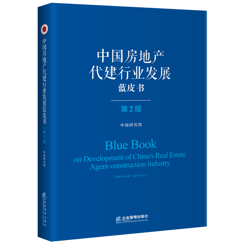 中国房地产代建行业发展蓝皮书（第二版）中指研究院 企业管理出版社