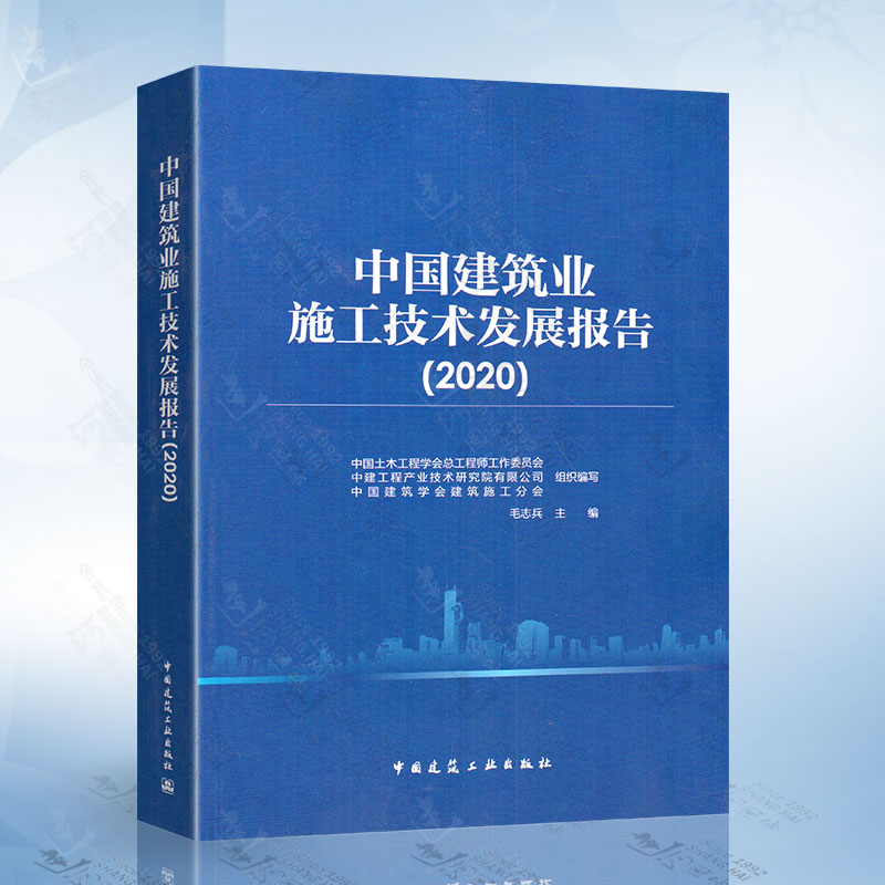中国建筑业施工技术发展报告（2020）