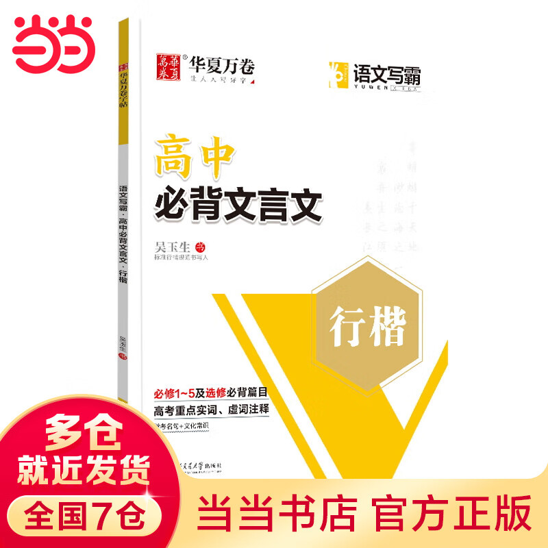 华夏万卷 语文写霸:高中必背文言文 吴玉生行楷字帖学生硬笔书法临摹钢笔字帖高考规范字描红行楷练字帖