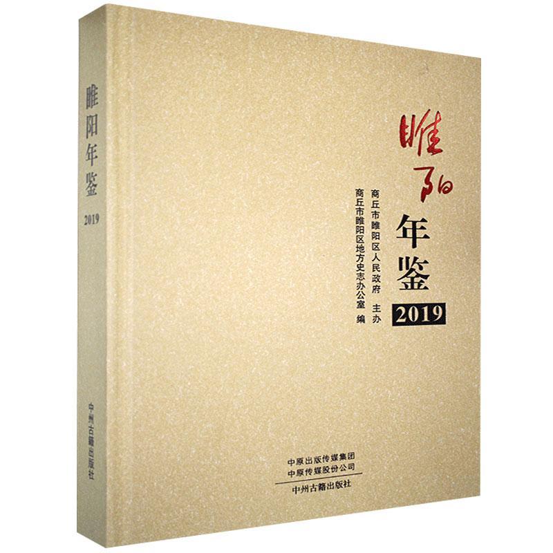 睢阳年鉴.2019 中州古籍出版社9787534889806 历史书籍