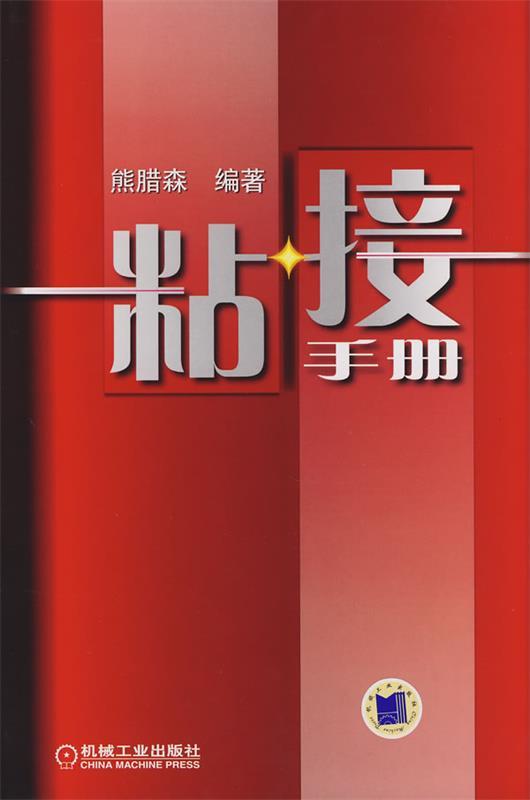 粘接手册