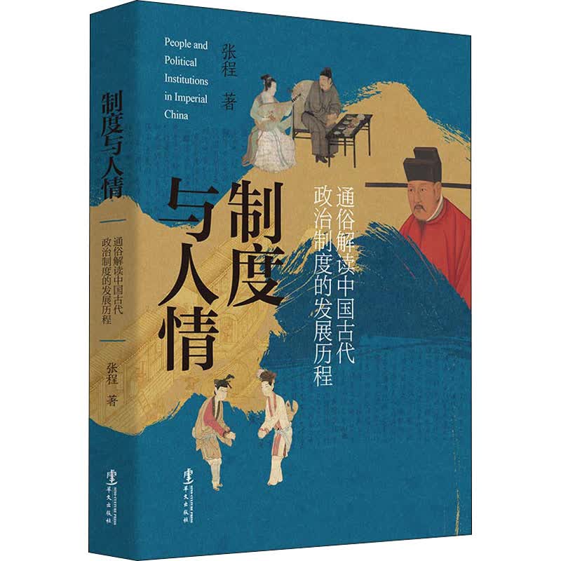 制度与人情 张程 书籍
