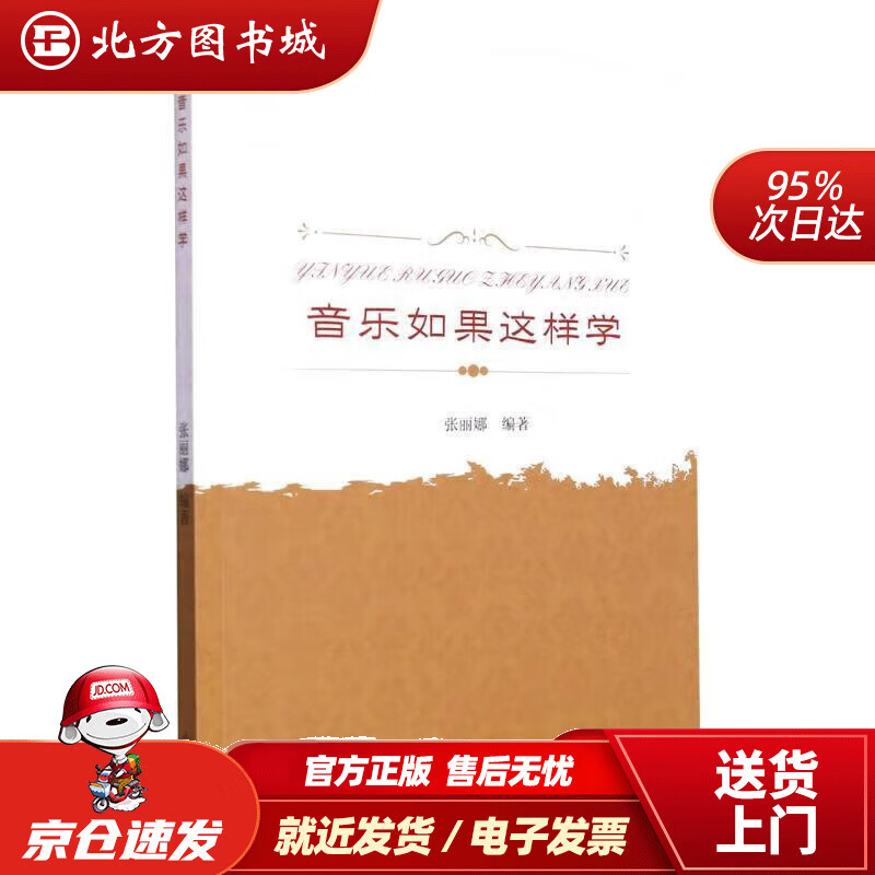 【现货】音乐如果这样学 张丽娜 9787551729857 东北大学出版社